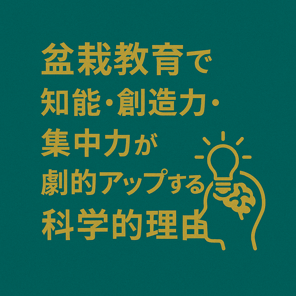 子供の天才脳を育てる！盆栽教育で知能・創造力・集中力が劇的アップする科学的理由 - 完全ガイド | 盆栽コレクション